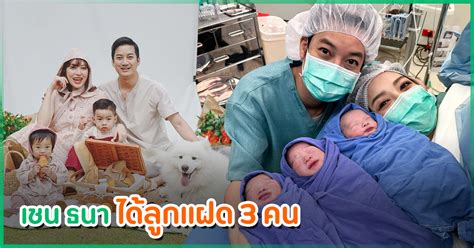 เชน ธนา เจมส์ กณิการ์ กลายเป็นครอบครัวใหญ่ ได้ลูกแฝด 3 คน ตั้งชื่อ สตาร์รี่ สกายเลอร์ สโนว์