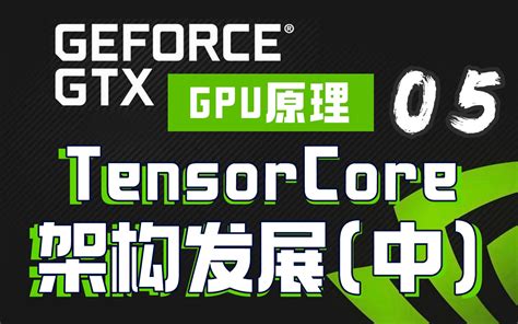 nvidia英伟达tensor core架构发展 中 【ai芯片】gpu架构05 zomi酱 zomi酱 哔哩哔哩视频