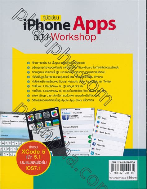 คู่มือเขียน Iphone Apps ฉบับ Workshop Phanpha Book Center