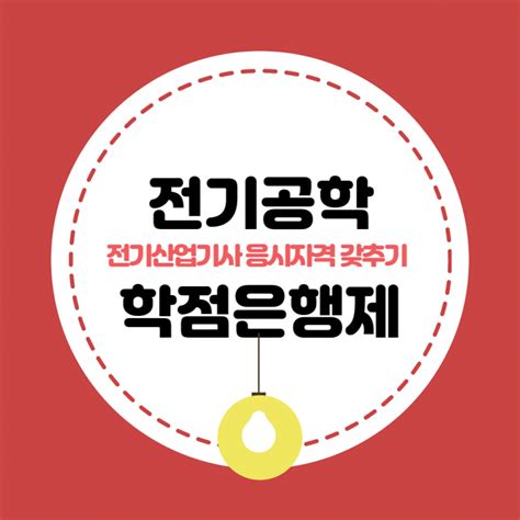 전기공학 고등학교 졸업자 전기산업기사 시험 응시 자격 갖추기 학습TIP 학점은행제 학점은행제에 관해 무엇이든 물어