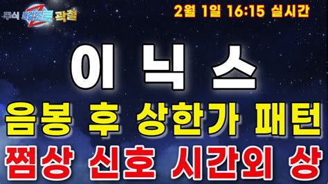 이닉스 신규상장 신규상장 패턴 첫날 거래터지고 음봉은 다음날 상한가 1차매매 성공 내일도 매매준비 합시다 현대힘스 우진엔텍 이닉스포스뱅크 Youtube