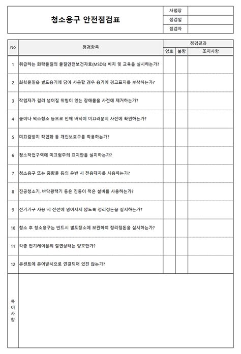 청소용구 안전점검표