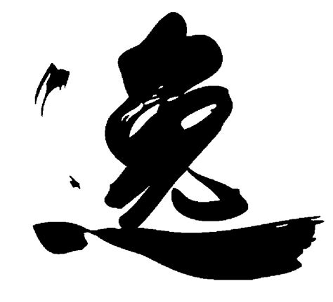 逸书法字体字体设计作品 中国字体设计网