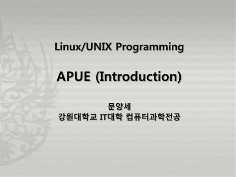 Ppt Linuxunix Programming Apue Introduction 문양세 강원대학교 It 대학 컴퓨터과학