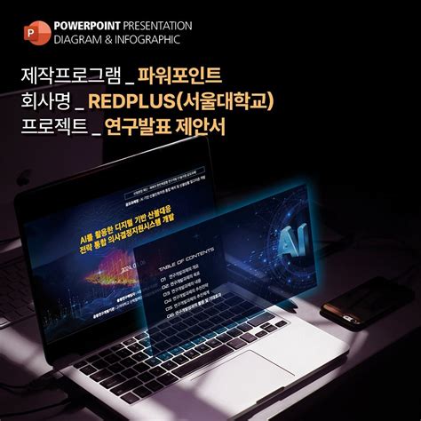 서울대학교 연구발표 제안서 Ppt·인포그래픽 포트폴리오 크몽
