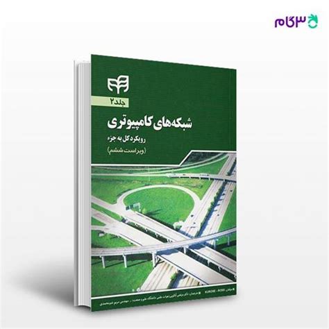 کتاب شبکه‌های کامپیوتری جلد 2 رویکرد کل به جزء نوشته James F Kurose، Keith W Ross و به ترجمه ی