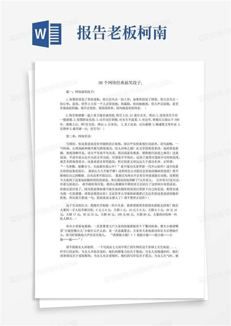 30个网络经典搞笑段子word模板下载编号lakgydde熊猫办公