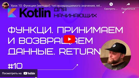 Урок 10 Функции в Kotlin Как создать получить и вернуть параметры Android Kotlin для