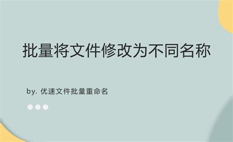 如何批量将文件修改为不同名称？3个方法轻松搞定 知乎