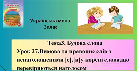 3класПрезентація Вимова та правопис слів з ненаголошеними [е] [и]у корені слова що