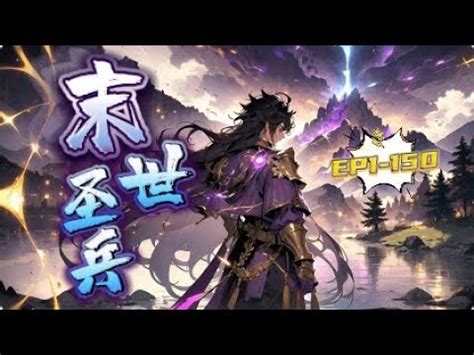 末日圣兵第1 150话人类遭逢大难几近灭绝得神秘力量相助从异度空间召唤圣兵成为圣兵战士与妖魔抗争许武阳带着神秘圣兵系统穿越而来