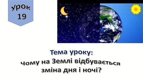 Урок 19 Чому на Землі відбувається зміна дня і ночі Я досліджую світ 4 клас Youtube