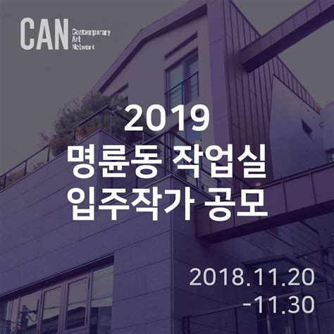 2019 명륜동 작업실 입주작가 공모