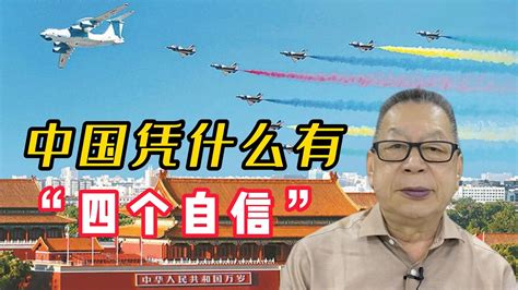 每周石评丨中国凭什么有四个自信 凤凰网视频 凤凰网