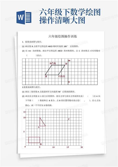 六年级下数学绘图操作清晰大图Word模板下载 编号lzpzwpdx 熊猫办公
