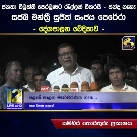 ජනතා විමුක්ති පෙරමුණට රැල්ලක් විතරයි ඡන්ද නැහැ සජබ මන්ත්‍රී සුජිත් සංජය පෙරේරා ජනතා විමුක්ති