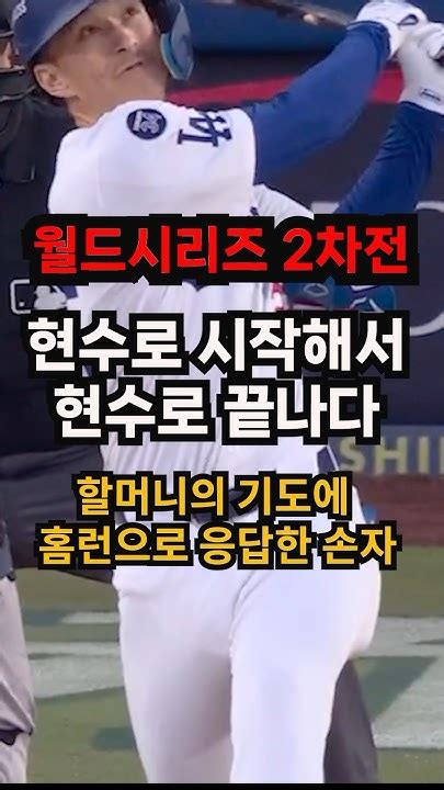 월드시리즈 2차전 우승의 서막을 열다 토미 현수 에드먼 다저스 월시 2차전도 잡다 Youtube
