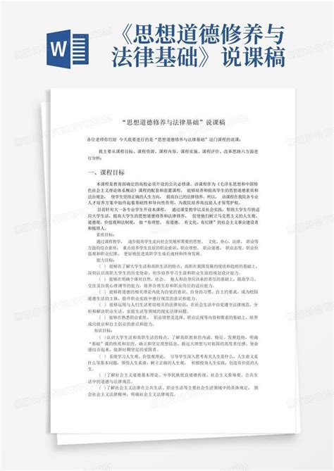 思想道德修养与法律基础说课稿 Word模板下载 编号lmmomewr 熊猫办公