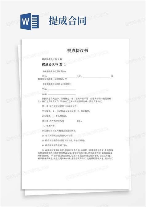 提成协议书Word模板下载 编号lwoppbal 熊猫办公