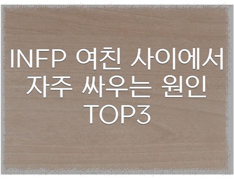 Infp 여친 자주 싸우는 원인 Top3