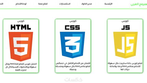 تصميم وتنسيق صفحات الويب باستخدام html css خمسات