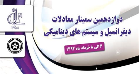 دوازدهمین سمینار معادلات دیفرانسیل و سیستم‌های دینامیکی، خرداد ۹۴ کنفرانس یاب