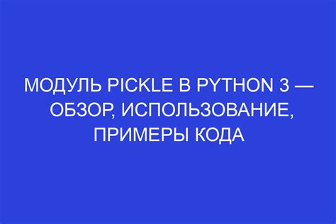 Модуль Pickle в Python 3 обзор использование примеры кода