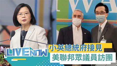 美國聯邦眾議員聯合訪問團來台 顧立雄和外交部長吳釗燮陪同 蔡英文總統府接見│【直播回放】20221012│三立新聞台 Youtube