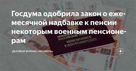 Госдума одобрила закон о ежемесячной надбавке к пенсии некоторым военным пенсионерам ИА