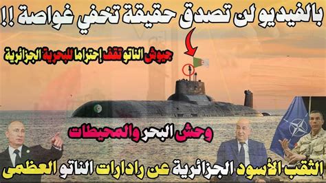 لن تصدق حقيقة القصة وراء إختفاء غواصة الثقب الأسود الجزائرية عن رادارات