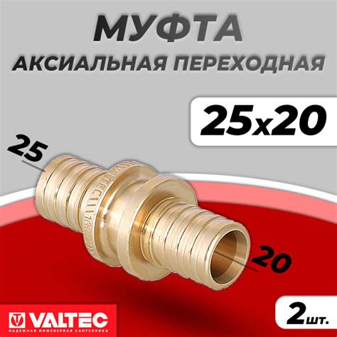 Муфта переходная VALTEC - 25 x 20 (аксиальная (надвижная) для труб из ...