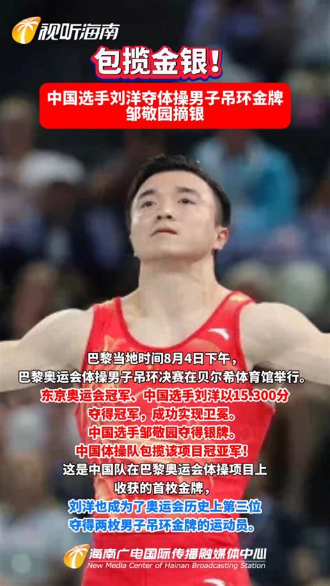 包揽金银！中国选手刘洋夺体操男子吊环金牌 邹敬园摘银腾讯新闻