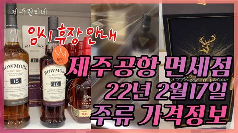 [위스키 가격] 제주 공항 면세점 2월 제주릴리네 Youtube