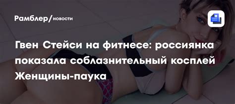 Гвен Стейси на фитнесе россиянка показала соблазнительный косплей Женщины паука Рамблер новости