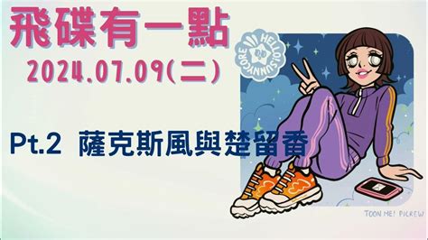 240709【飛碟有一點│馬克】pt2 薩克斯風與楚留香 Youtube