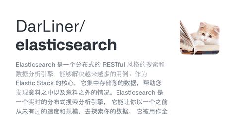 github darliner elasticsearch elasticsearch 是一个分布式的 restful 风格的搜索和数据分析引擎，能够解决越来越多的用例。作为