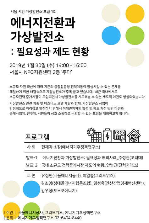에너지전환과 가상발전소 필요성과 제도 현황 에너지기후정책연구소