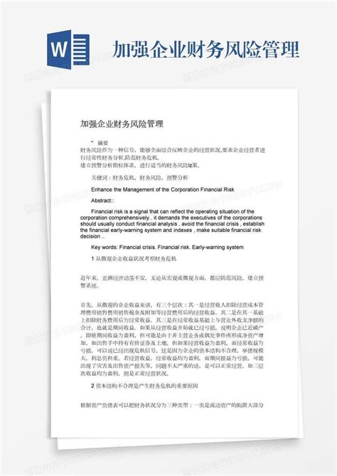 加强企业财务风险管理模板下载企业图客巴巴