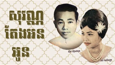 សុវណ្ណតែងអនអូន ស៊ីន ស៊ីសាមុត រស់ សេរីសុទ្ធា Youtube