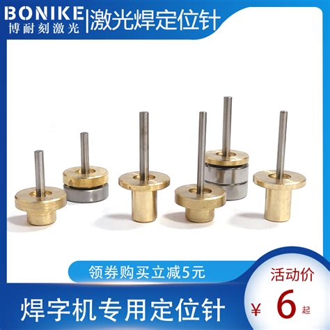 超速焊激光焊字机定位针耐恩精工焊津元光焊大师定位柱冲针顶针 虎窝淘