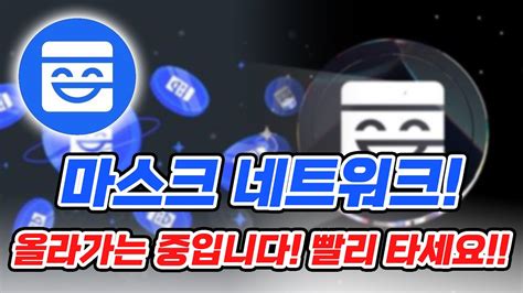 마스크 네트워크 올라갑니다 가즈아 Youtube