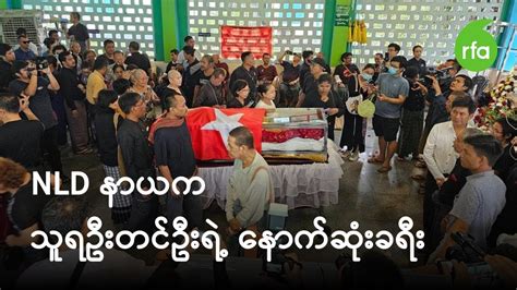 သူရဦးတင်ဦးရဲ့ နောက်ဆုံးခရီးကို သံတမန်တွေနဲ့အတူ လူတစ်ထောင်ကျော် လိုက်ပါပို့ဆောင် Youtube