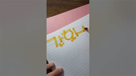 직업 이름 영상 시리즈 Pop예쁜글씨 Pop 캘리그라피 피오피글씨 글씨잘쓰는법 마카로 쓰는 Pop 예쁜글씨 Youtube