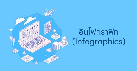 อินโฟกราฟิก Infographics คืออะไร