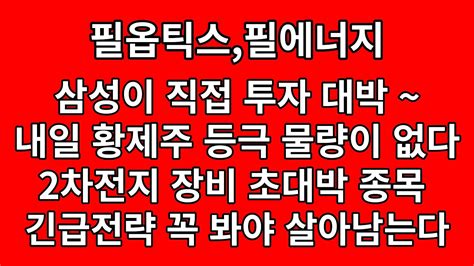 필옵틱스필에너지 초대박 앞으로 10배 더간다 꼭 봐야할 전략 외국인 기관 쌍글이 매수 물량이없다 삼성이 직접투자 난리났다 Youtube