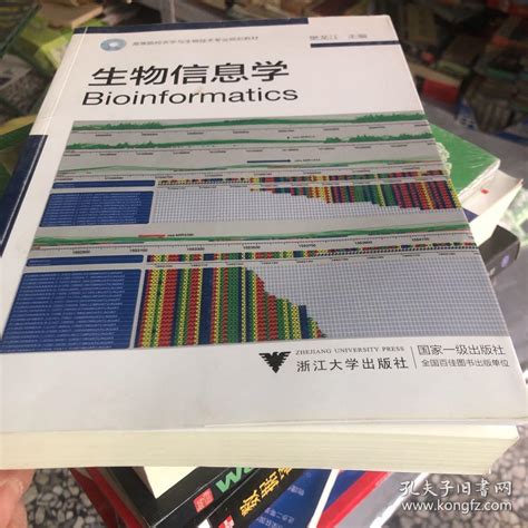 生物信息学 樊龙江 著 孔夫子旧书网