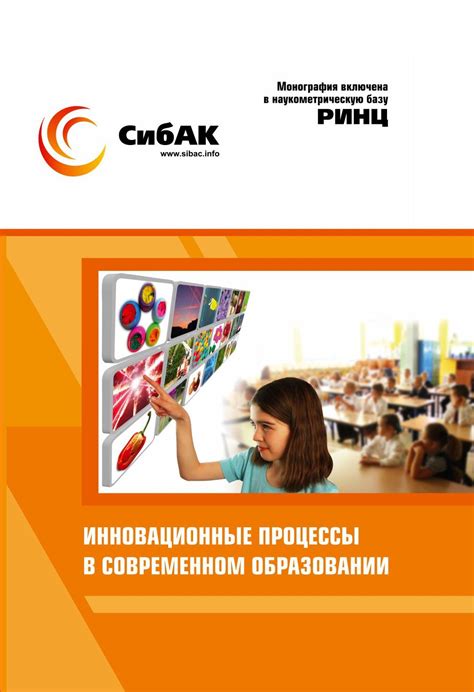 КОЛЛЕКТИВНАЯ МОНОГРАФИЯ «Инновационные процессы в современном образовании