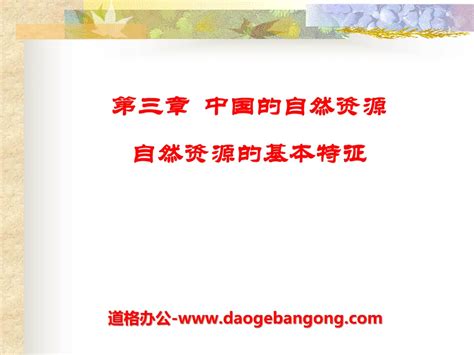 自然资源的基本特征中国的自然资源PPT课件5 人教版八年级地理上册 免费ppt模版下载 道格办公共享平台