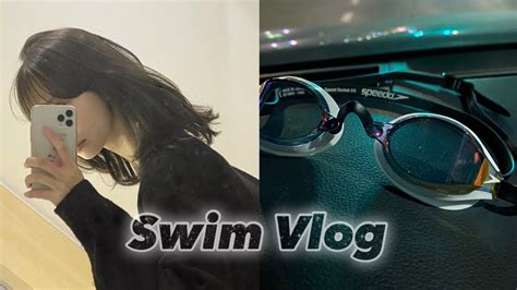 수영vlog 눈 내려도 가는 아침수영 차홍에서 파마 도전 밤리단길 브런치카페도 가고🥙 Youtube