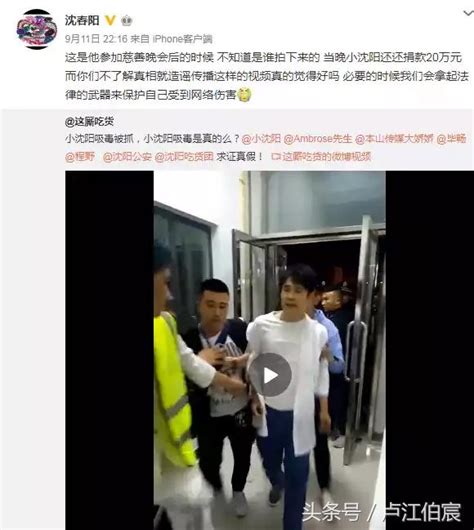 沈春陽發文闢謠小瀋陽吸毒事件，始作俑者未刪微博未道歉 每日頭條